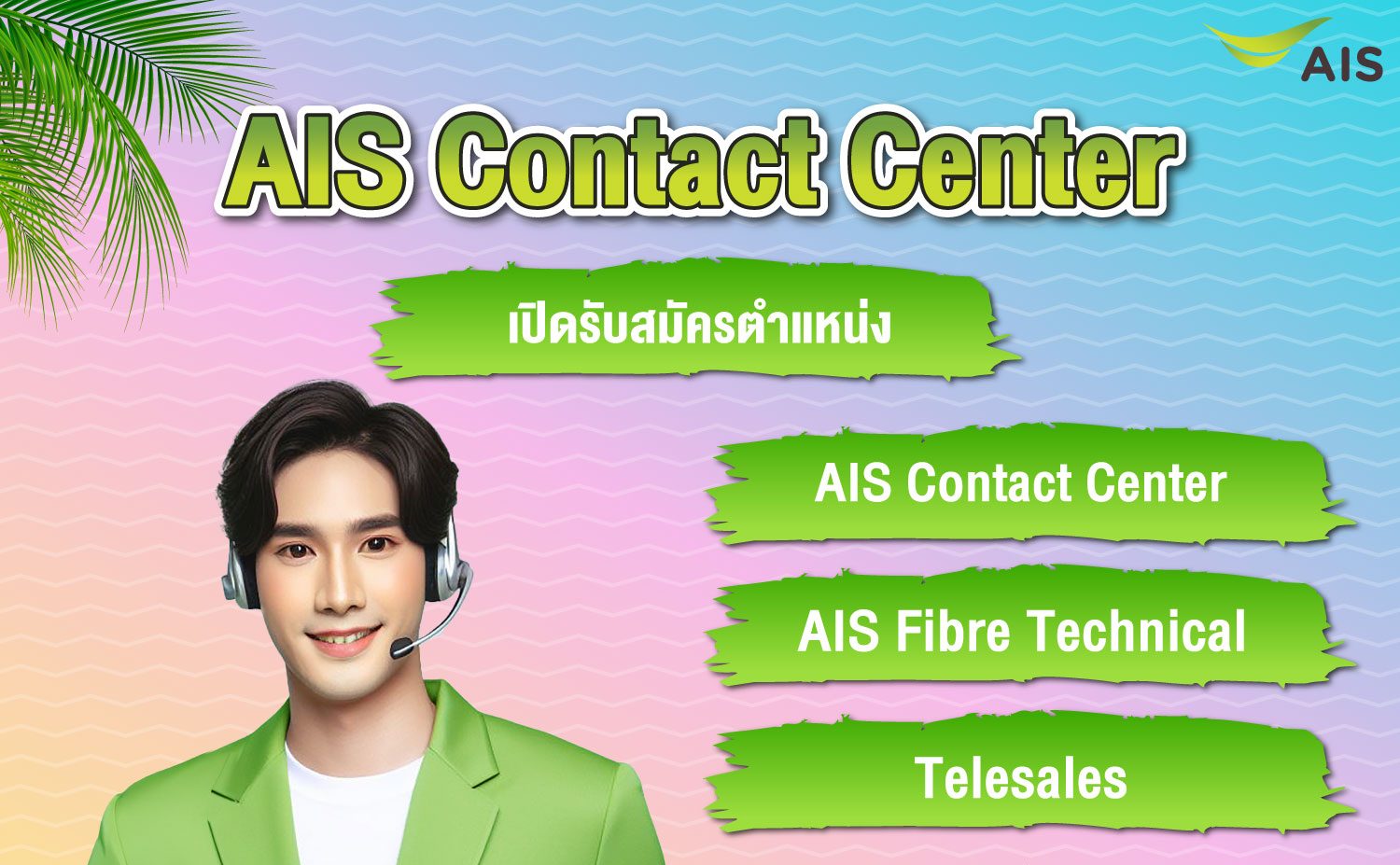 AIS Contact Center เปิดรับสมัคร
